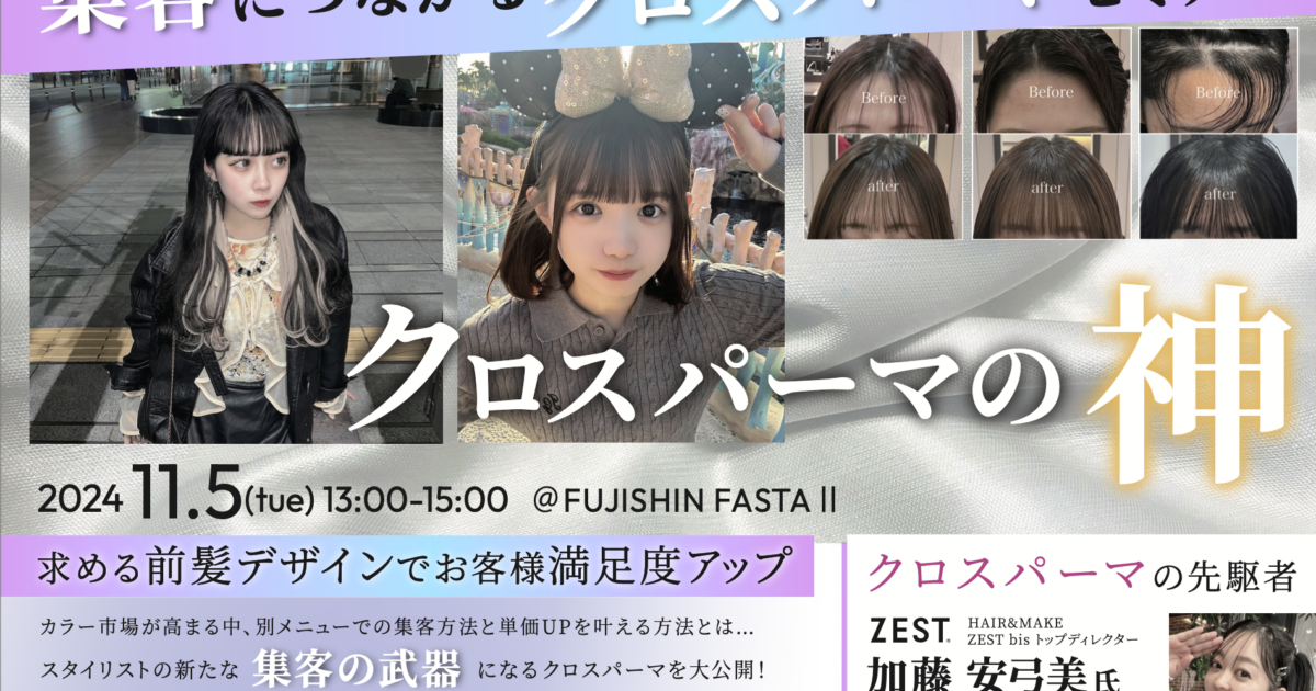 【本社】集客につながるクロスパーマセミナー - 株式会社フジシン